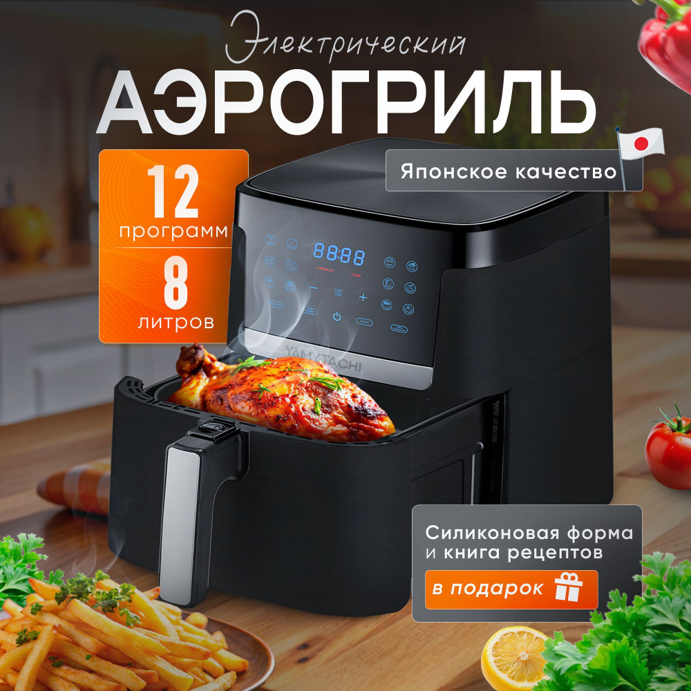 Аэрогриль электрический 8 литров с чашей, аэрофритюрница для дома, чаша ...