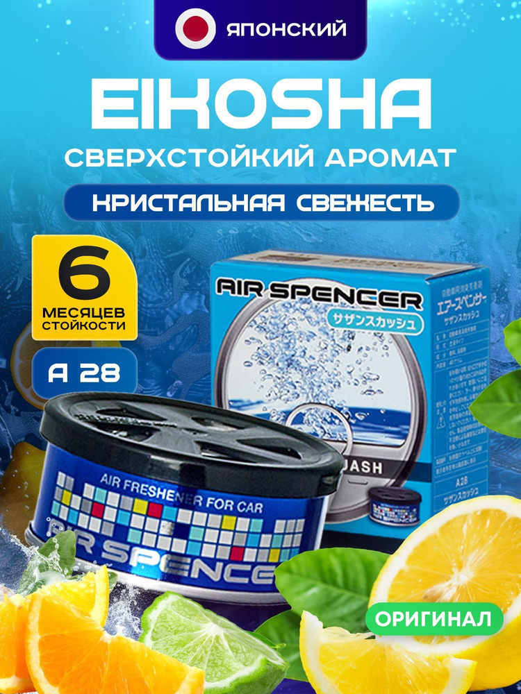 Ароматизатор для автомобиля EIKOSHA - SAZAN SQUASH А28/ для дома/ в ...