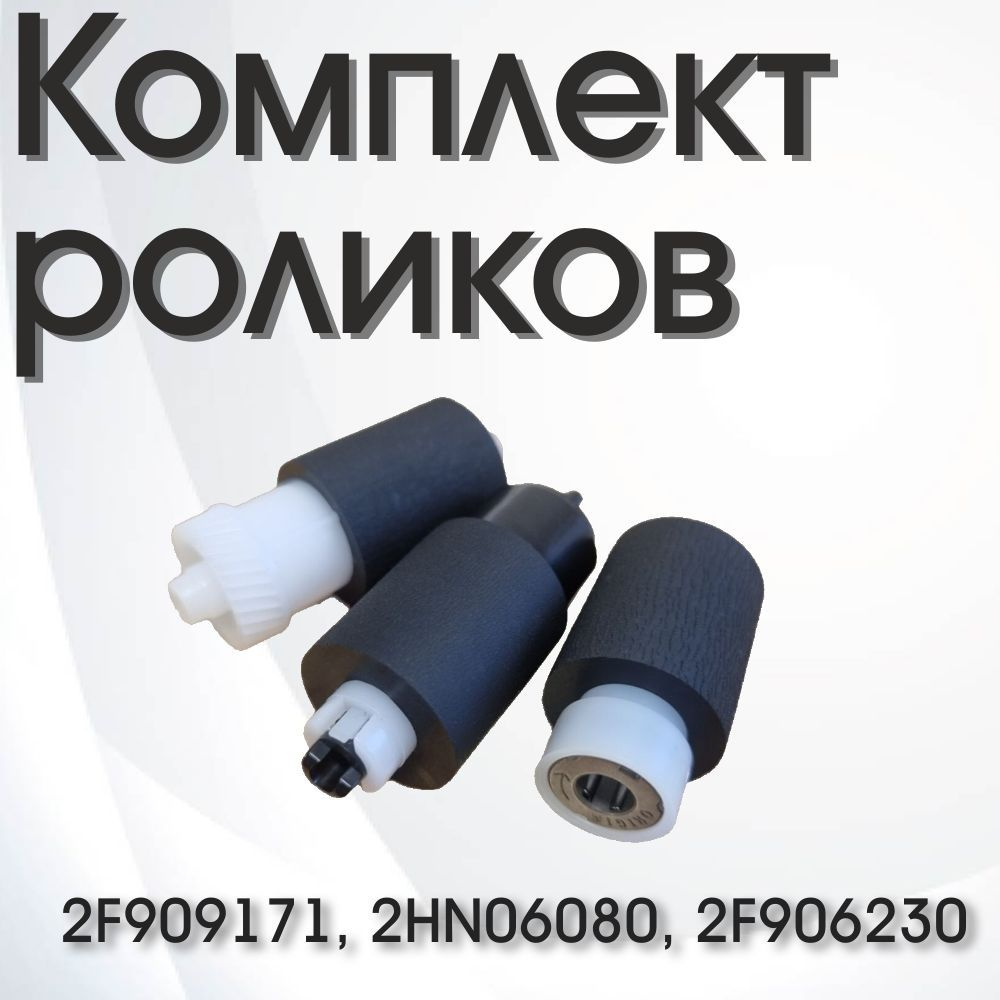 Комплект роликов m2040dn KYOCERA (3 шт) 2F909171, 2HN06080, 2F906230 ...