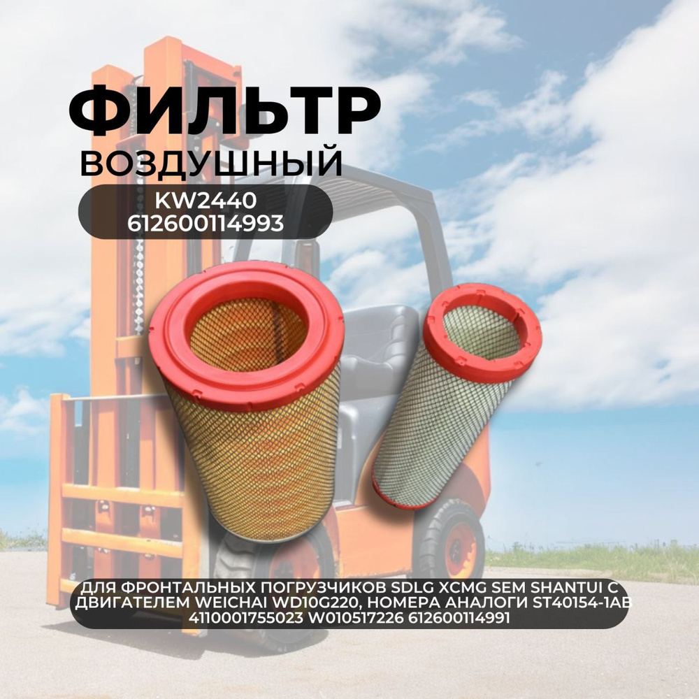 Фильтр воздушный KW2440 612600114993 купить на OZON по низкой цене ...