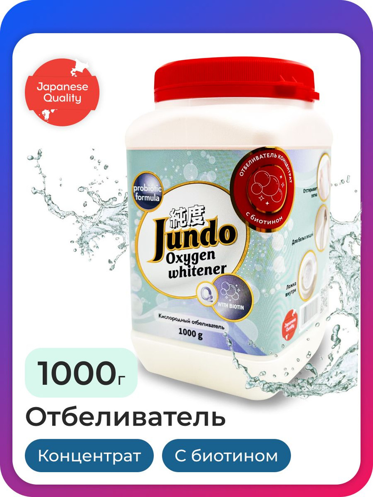 Кислородный отбеливатель Jundo Premium 1000г, BRILLIANT WHITE для ...