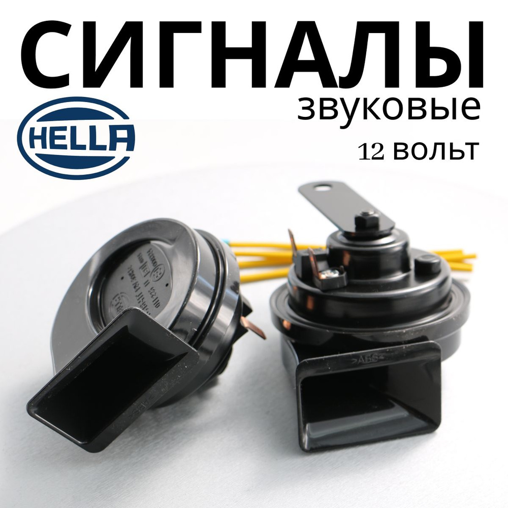 Звуковой сигнал для автомобиля HELLA двух тональный, электрический. Легендарные, громкие сигналы ...