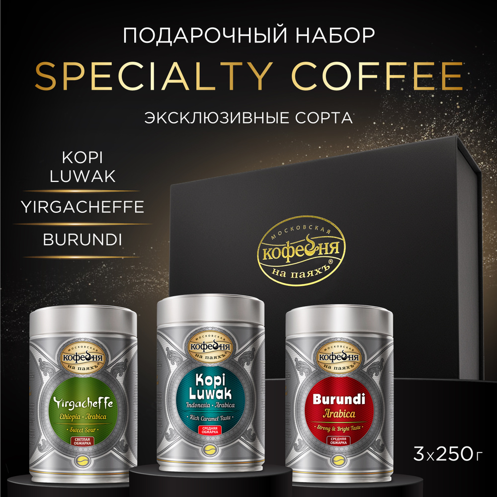 Набор подарочный Кофе в зернах, Московская Кофейня на паяхъ, "Арабика ...