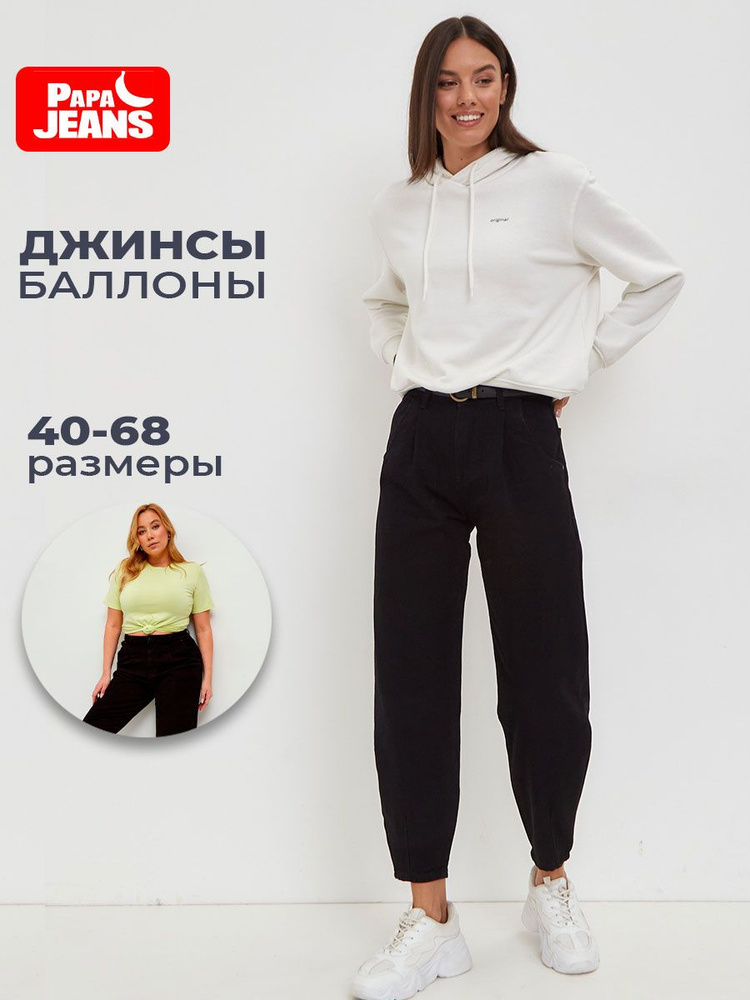 Джинсы Женский Papa Jeans черный бананы Джинс, Хлопок, размер 44 ...