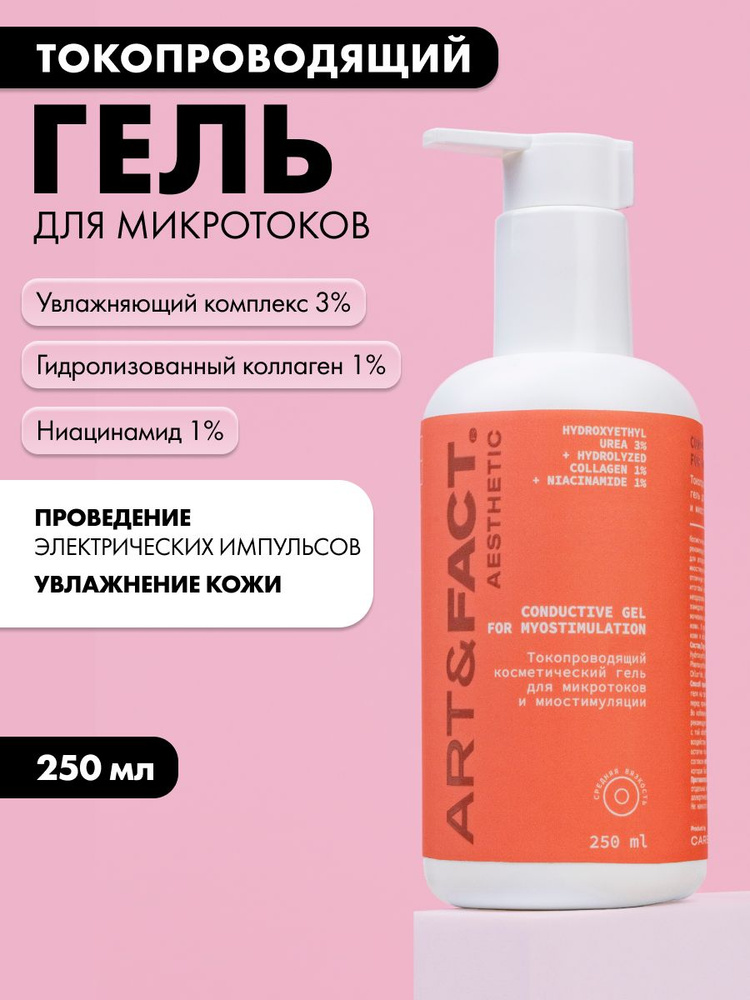 ART&FACT. Aesthetic / Токопроводящий гель для микротоков и ...