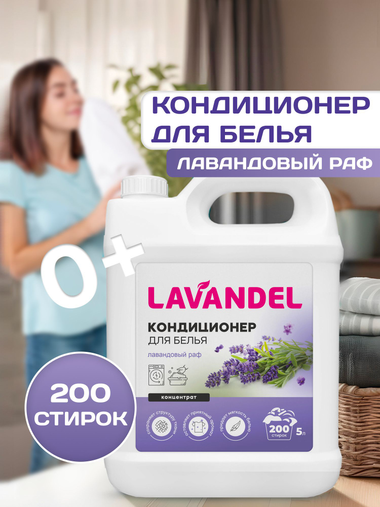 Кондиционер для белья 5л / LAVANDEL Лавандовый Раф купить на OZON по низкой цене (1506028225)