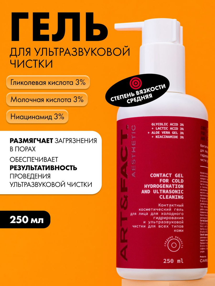 ART&FACT. Aesthetic / Контактный гель средней вязкости для холодного ...