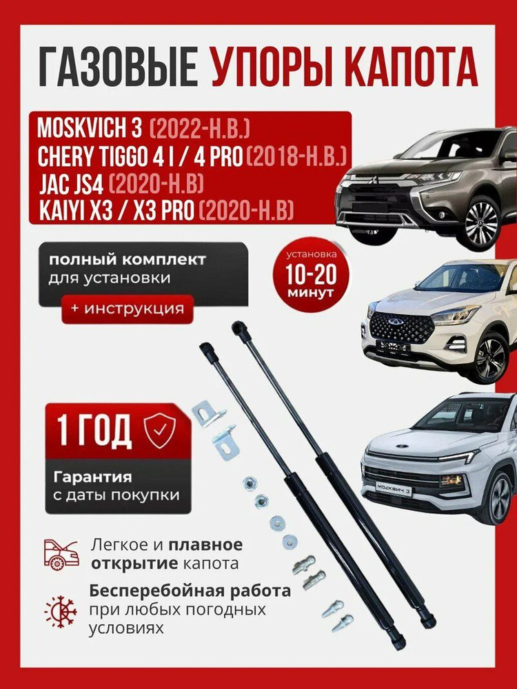 Газовые упоры капота для Москвич 3, JAC JS4, CHERY TIGGO 4/4 PRO, KAIYI ...