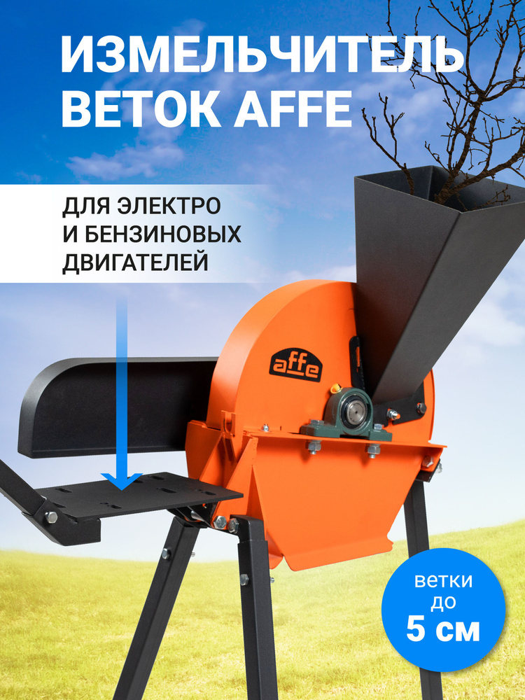 Садовый измельчитель Affe / дробилка для веток с платформой под ...
