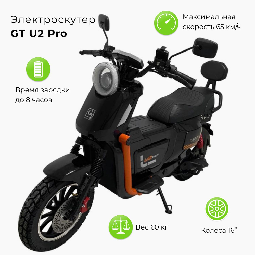 Электроскутер GT U2 Pro 60V/30Ah 1500W черный купить на OZON по низкой цене (1768421502)