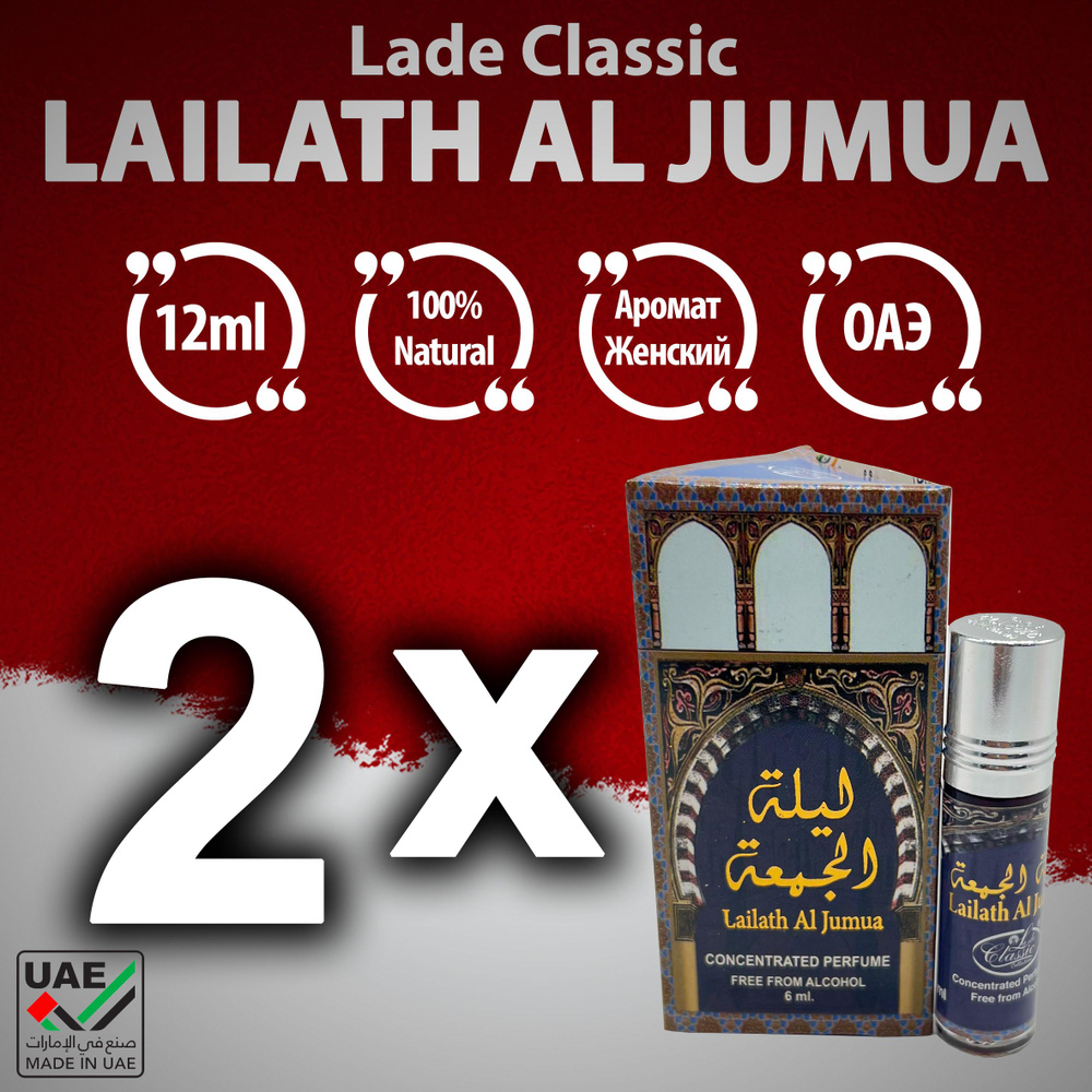 La de Classic Concentrated Perfume LAILATH AL JUMUA ,Масляные арабские духи ЛАИЛАТХ АЛЬ ЖУМУА ...