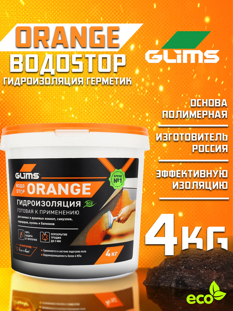 Гидроизоляция герметик Glims ВодоStop ORANGE мастика глимс для стен ...