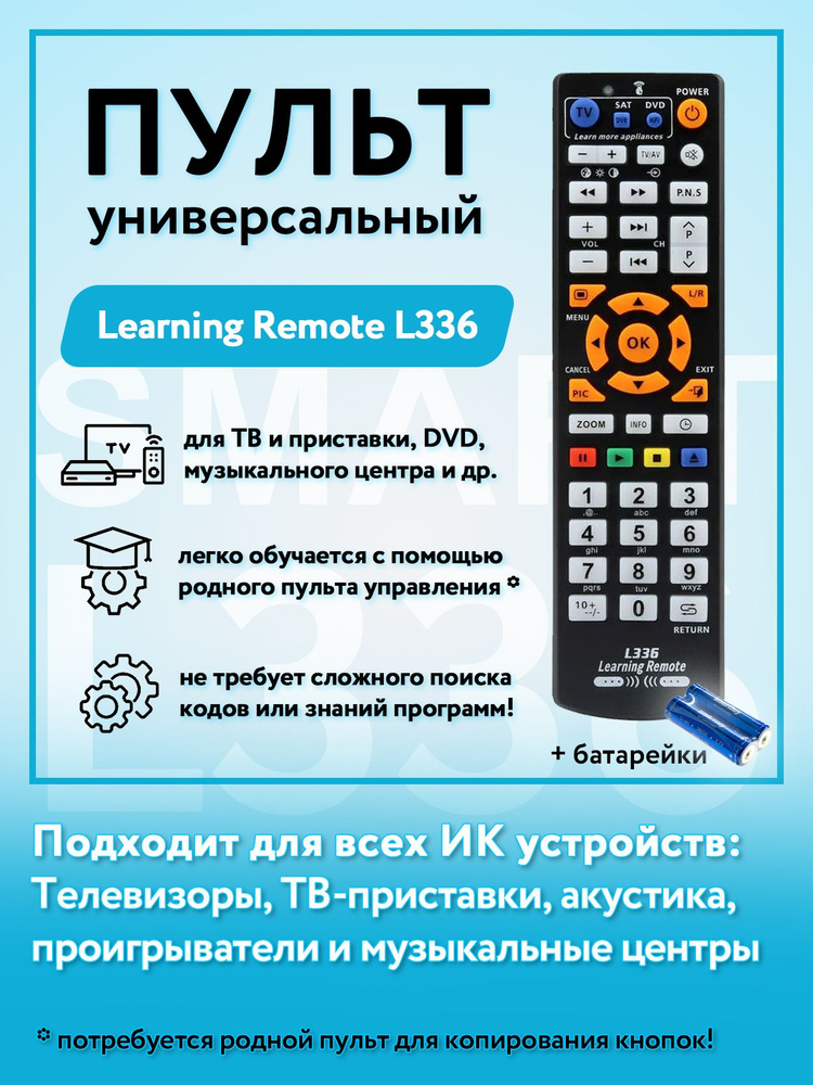 Универсальный обучаемый (программируемый) ИК-пульт L336 купить на OZON ...