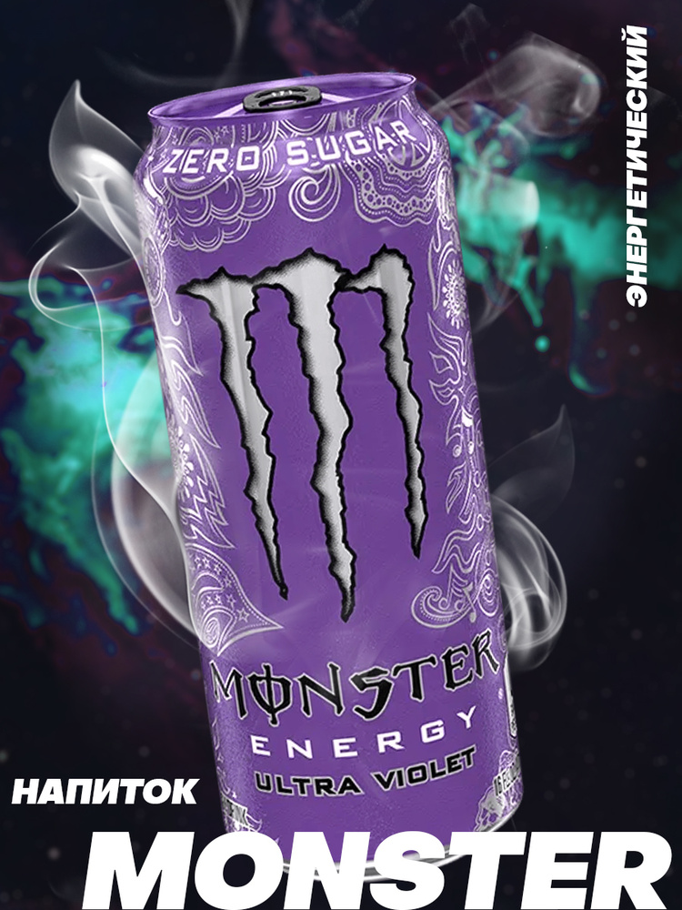 Энергетический напиток Monster Energy Ultra Violet / Монстер Ультра ...