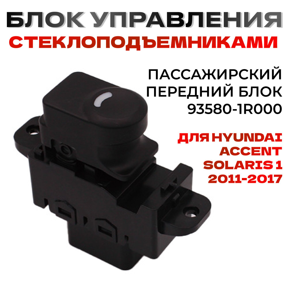 Кнопка стеклоподъемника пассажирская для Hyundai Solaris 1 Accent 2011 ...