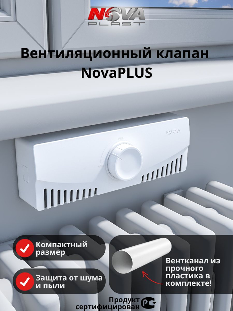 Приточный клапан вентиляции NovaPLUS с вентканалом купить на OZON по ...