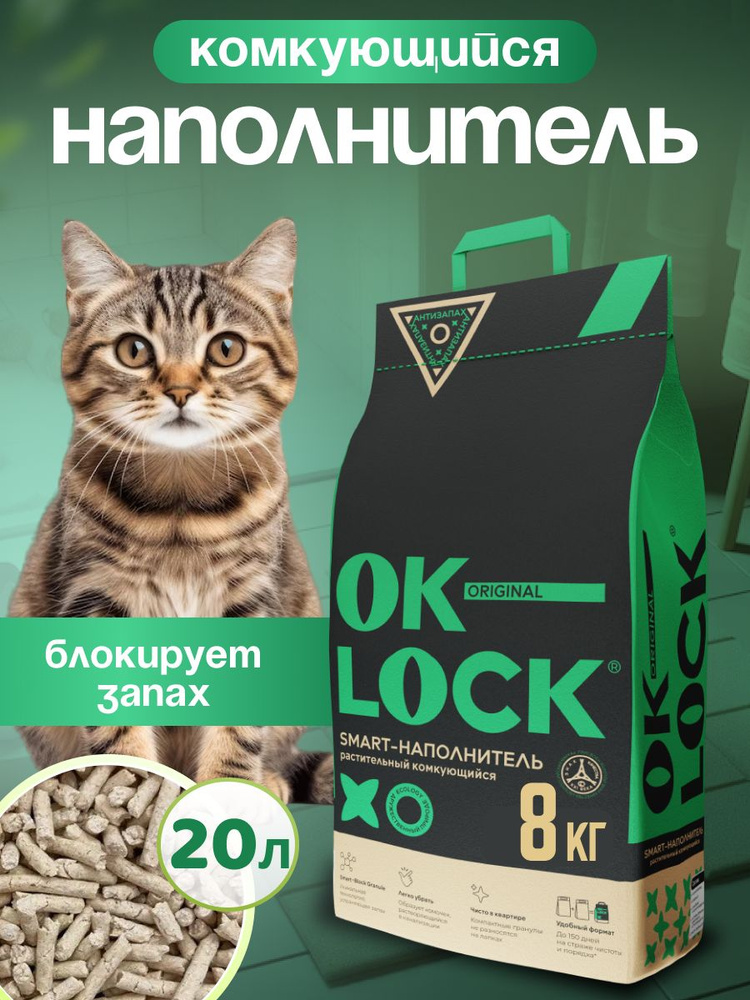 OK-LOCK наполнитель для кошачьего туалета комкующийся растительный, соевый, 8 кг купить на OZON ...