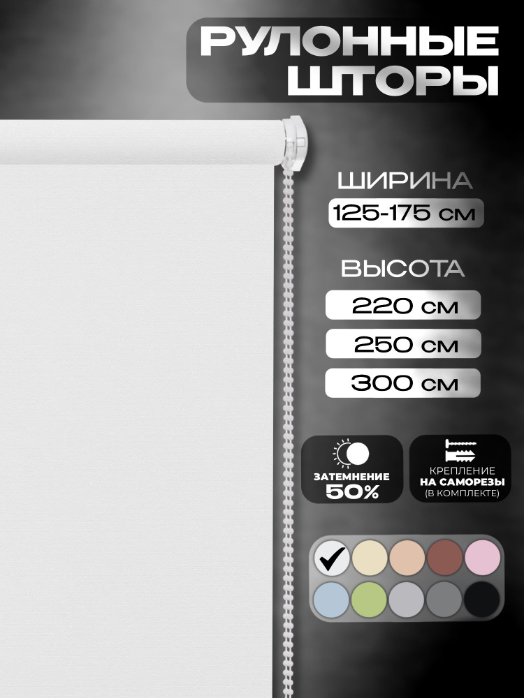 Рулонные шторы Roll Life GFAQE , размер 125х300 см, белый, Полиэстер ...