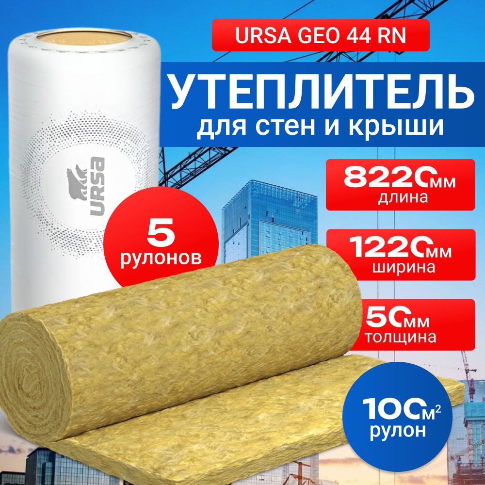 Утеплитель рулонный 100 м2 минеральная вата 50мм URSA Geo 44RN для стен ...