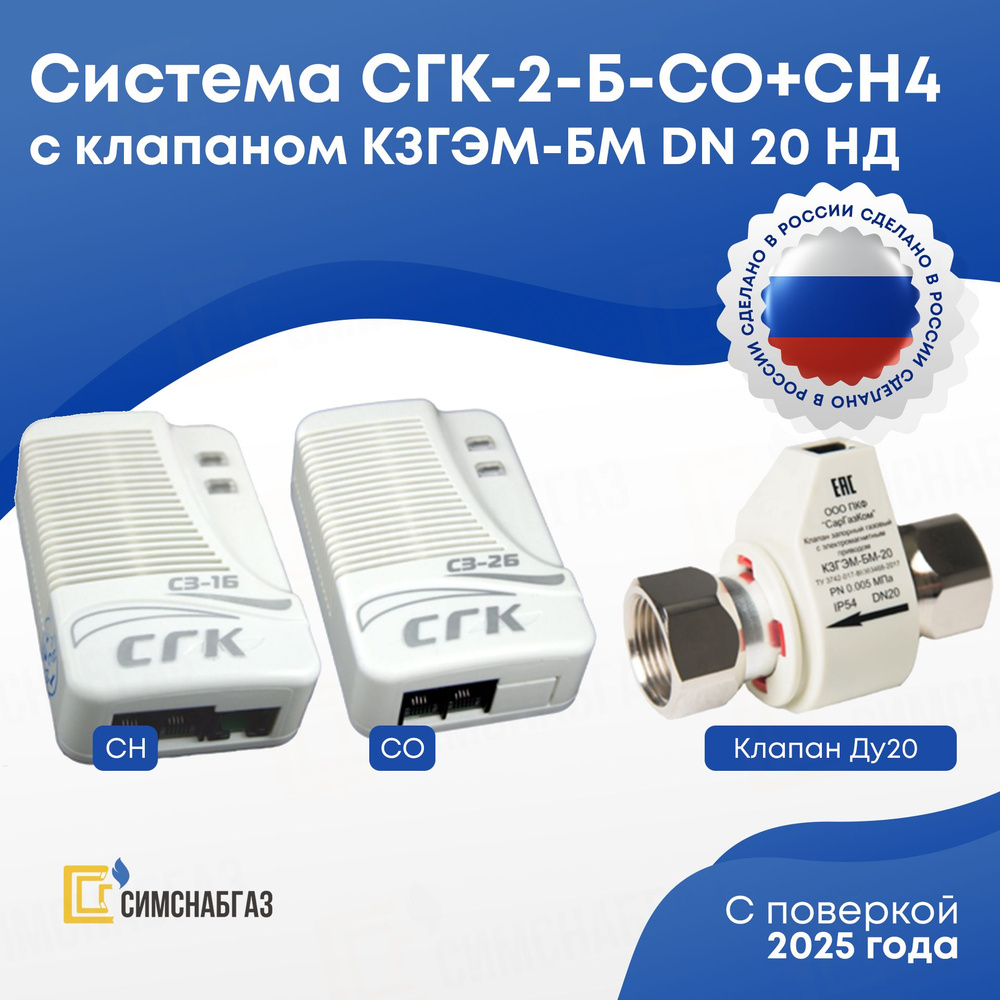 Система контроля загазованности СГК-2-Б-СО+CH4 DN 20 НД купить на OZON по низкой цене (1612127721)
