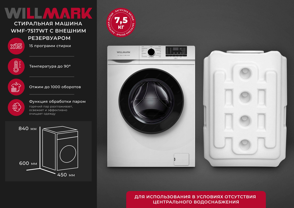 Стиральная машина WILLMARK WMF-7517WT (7.5кг./1000об., с внеш. резервуаром.,15 прогр.,белый ...