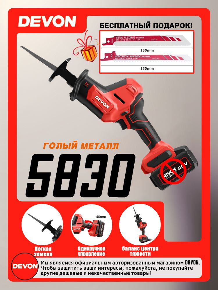 Devon 5830-Li-20 на 20 ВБесщеточная возвратно-поступательная пила с ...