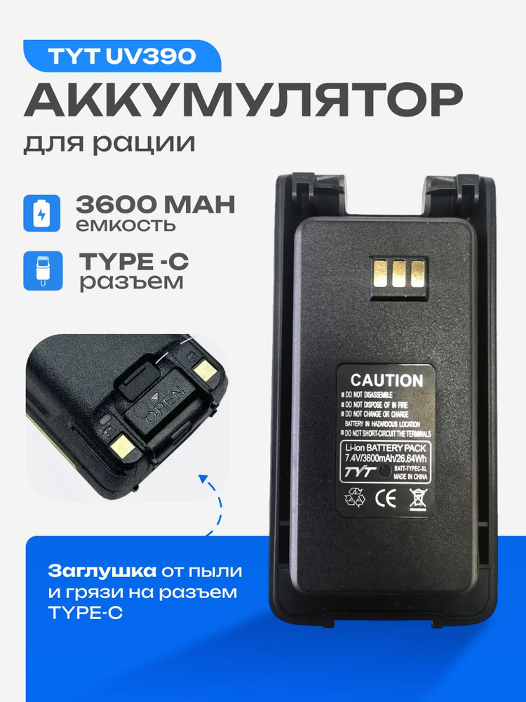 Аккумулятор для рации TYT UV390, 3600 mAh TYPE-C купить на OZON по низкой цене (1861536042)