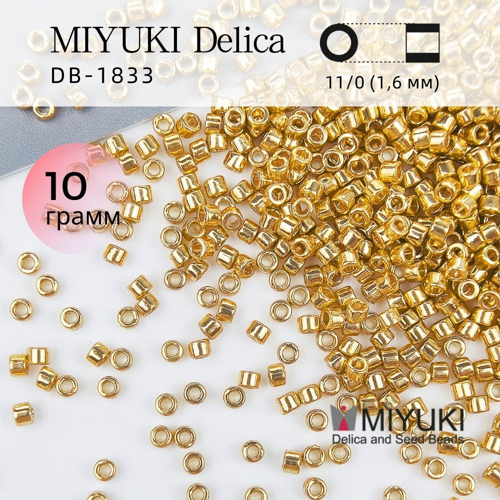 Бисер японский, MIYUKI Delica, Цилиндрический,#DB-1833 Желтое золото, DB-1833 DB1833 11/0 1.6мм ...