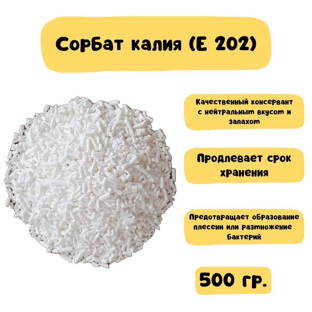 Консервант Сорбат калия Е202, 500 грамм купить на OZON по низкой цене ...