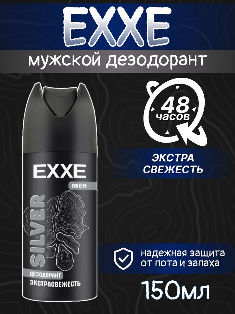 Дезодорант спрей мужской EXXE Silver 150 мл купить на OZON по низкой цене (1740252858)