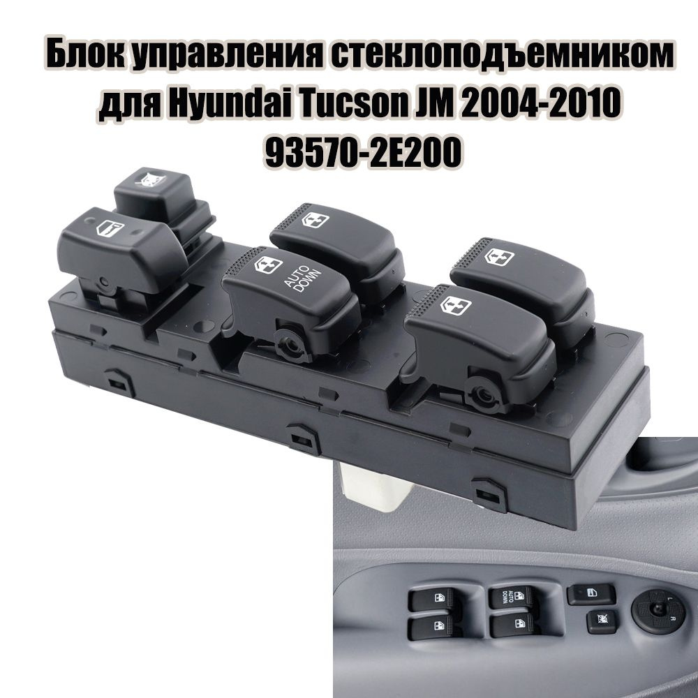 Блок управления стеклоподъемниками для Hyundai Tucson JM 2004-2010/Kia ...