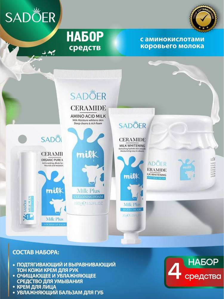 Набор средств с аминокислотами молока Sadoer кремы д/рук+ д/лица+ бальзам д/губ+ средство д ...