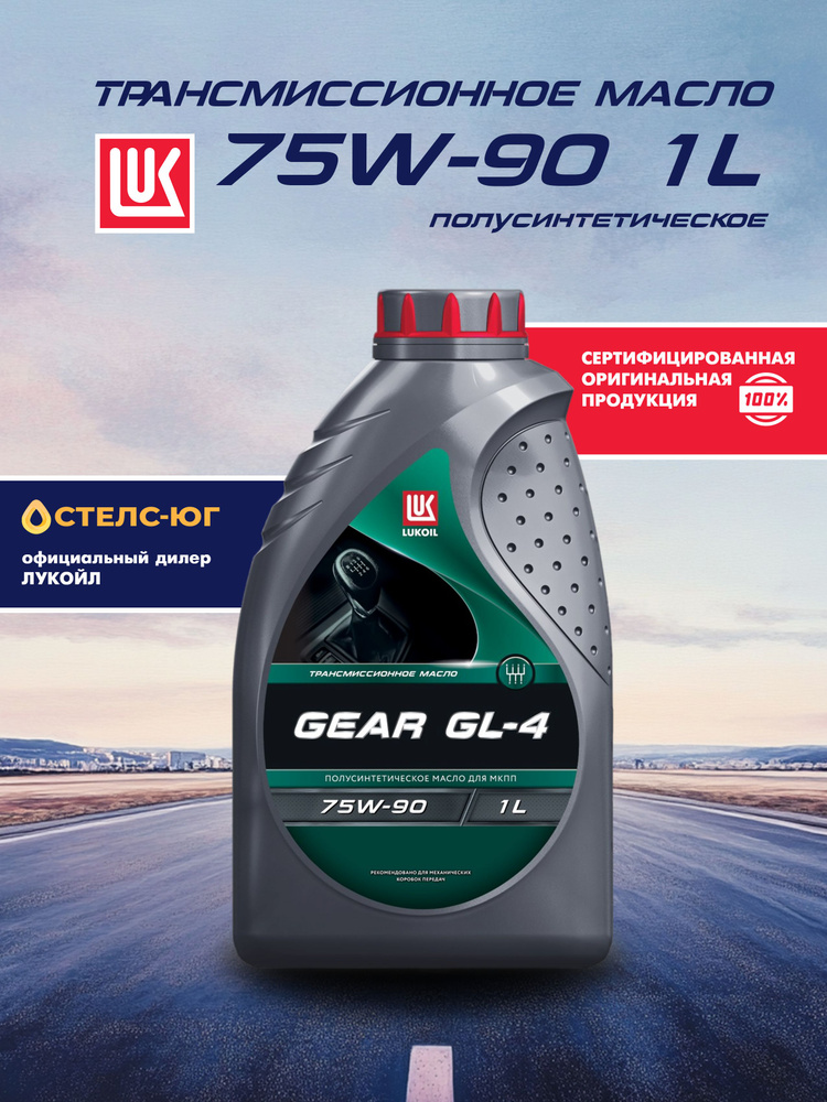 Масло трансмиссионное ЛУКОЙЛ TM-4 75W90 L GEAR GL-4 полусинтетическое 1 ...