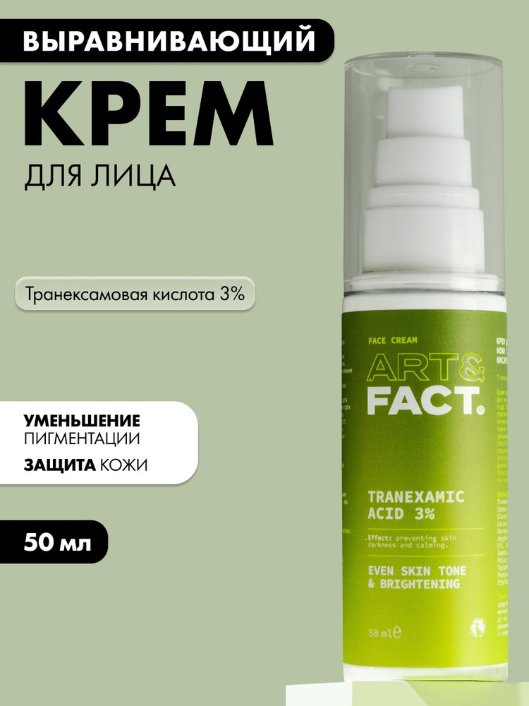 ART&FACT. / Крем для выравнивания тона кожи с транексамовой кислотой 3% ...