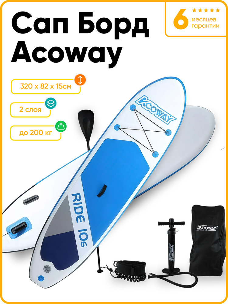 Сапборд надувной двухслойный / Supboard Acoway купить на OZON по низкой цене (1642041149)