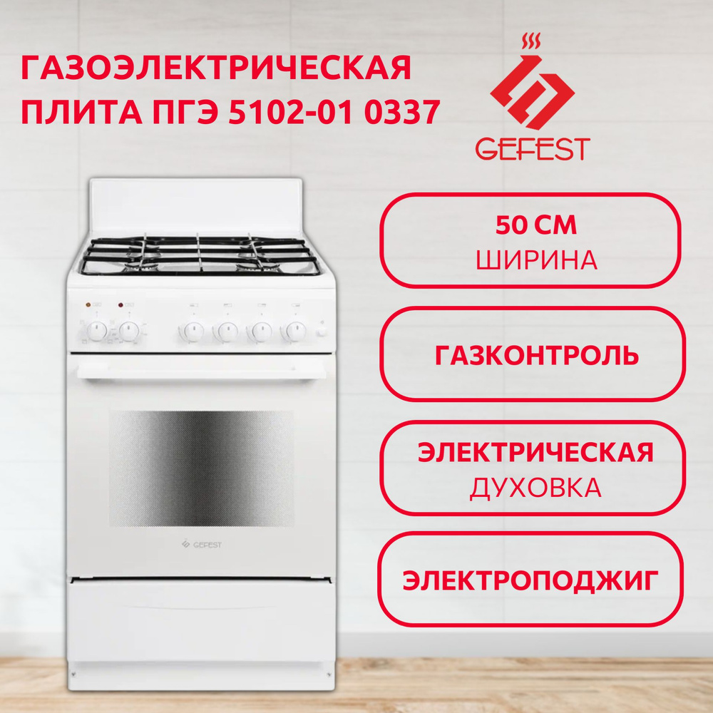 GEFEST Плита газовая ПГЭ 5102-01 0337 с электрической духовкой, белый купить c доставкой на OZON ...