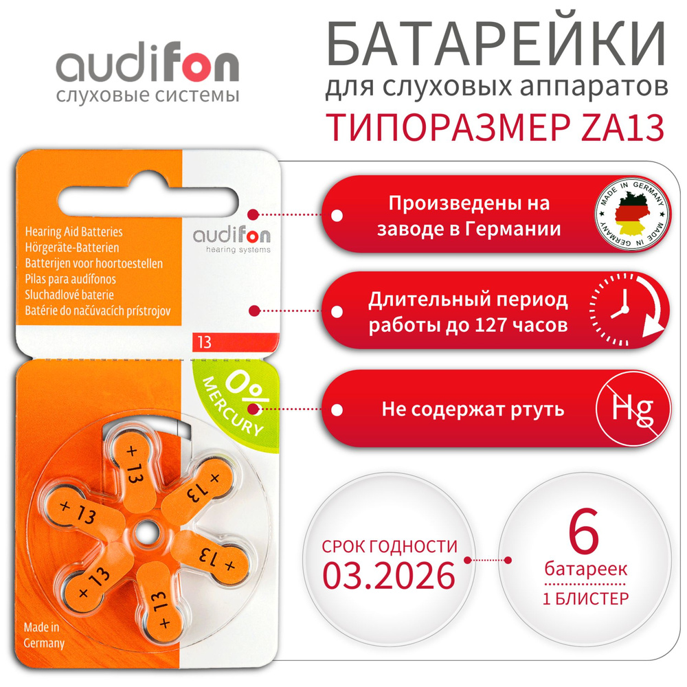 AUDIFON ZA13 Батарейки для слуховых аппаратов воздушно-цинковые немецкие тип 13 оранжевая ...