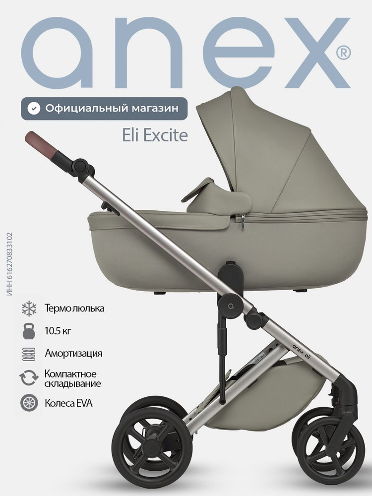 Anex коляска 2 в 1 Eli, Excite, для новорожденных, люлька, прогулка купить на OZON по низкой ...