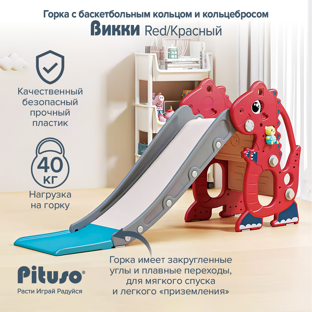 Горка детская для дома и улицы Pituso Викки, с баскетбольным кольцом, цвет красный купить на ...