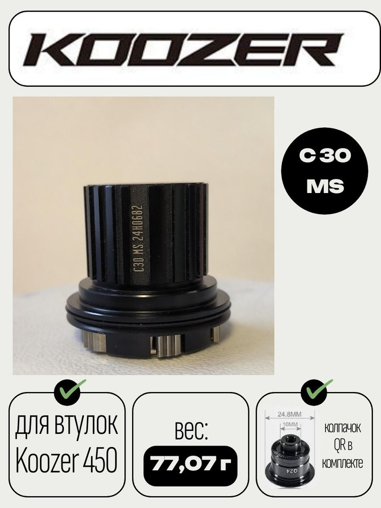 Барабан MS для задней втулки Koozer 450 (для новых версий, выпущенных ...