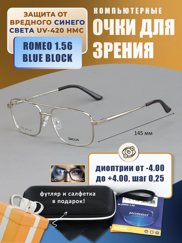 Компьютерные очки для чтения с футляром-змейка DACCHI мод. 31243 Цвет 4 ...