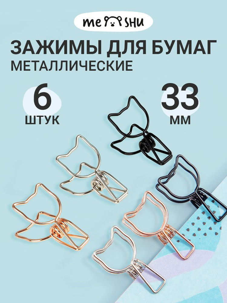 MESHU Зажим для бумаги 33 мм, 6 шт. купить на OZON по низкой цене (1925996100)