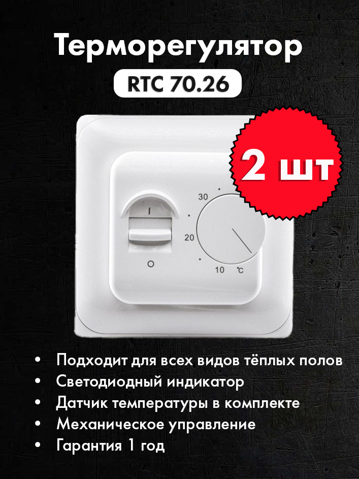 Терморегулятор RTC 70.26 (2шт) купить на OZON по низкой цене (1854548186)