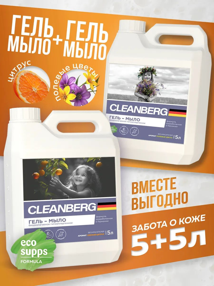 Жидкое мыло CLEANBERG, Набор 2 аромата по 5 литров (Полевые цветы ...