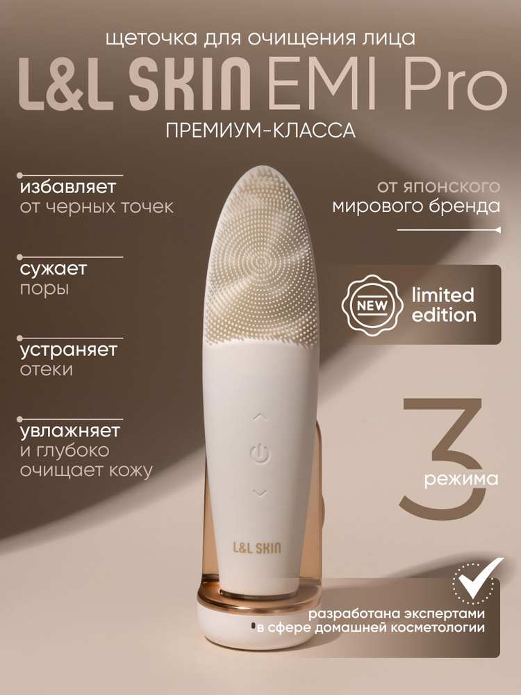 Щёточка массажёр для лица L&L Skin EMI Pro купить на OZON по низкой цене (2076953136)