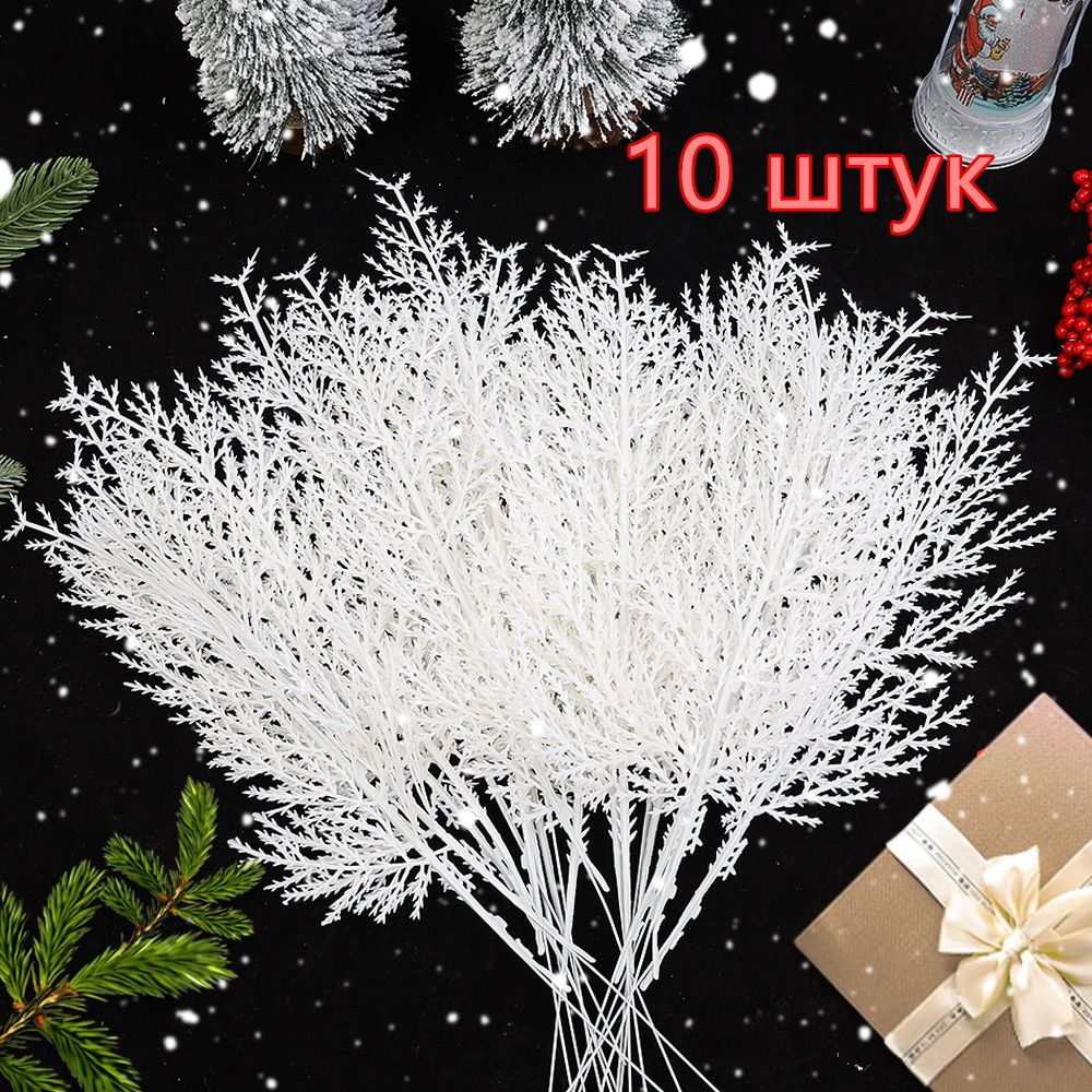 Рождественские ветки из сосновой хвои, Новогодние подарки,10 штук ...