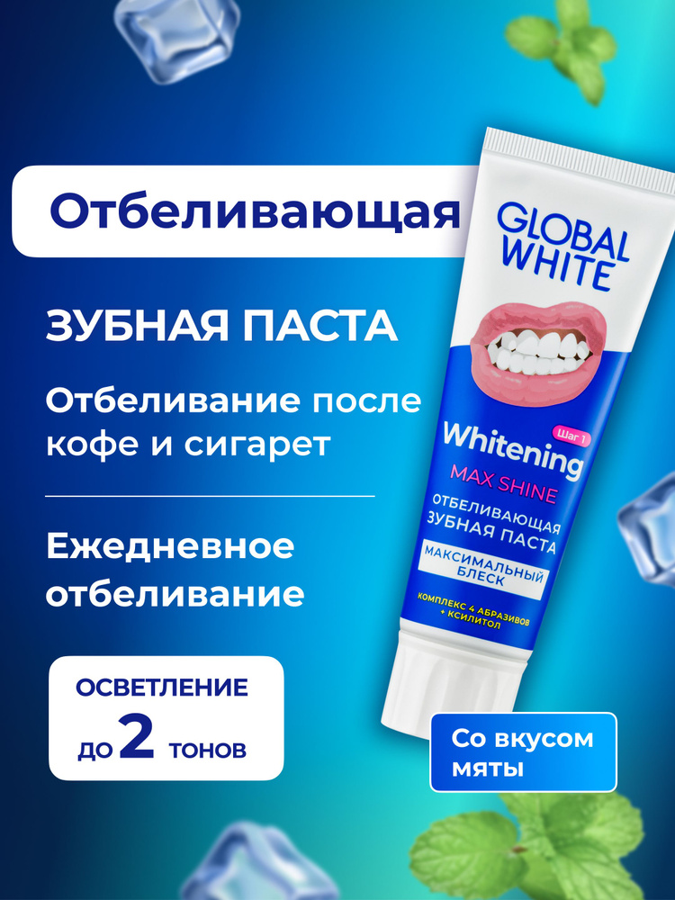 Global White Зубная паста отбеливающая / 100 г купить на OZON по низкой ...