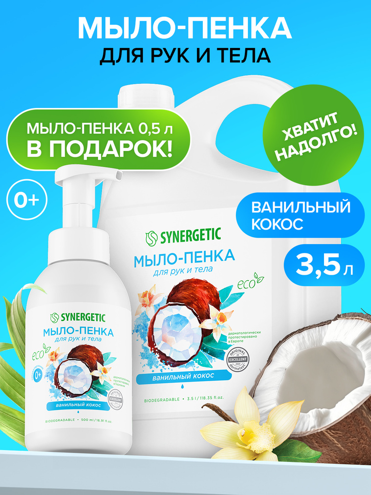 Жидкое мыло/пенка для рук и тела SYNERGETIC Ванильный кокос 3,5 л + ФЛАКОН-ПОДАРОК 0,5 л с ...