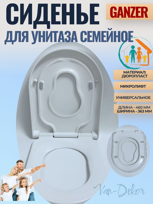 Сиденье для унитаза семейное универсальное с микролифтом Ganzer купить ...