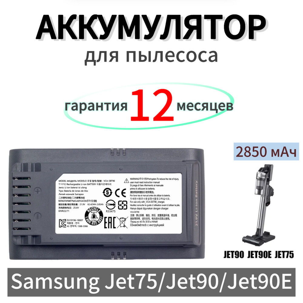 Аккумулятор VCA-SBT90 для пылесоса Samsung Jet 90 / Jet 75 / Jet 90E 21 ...